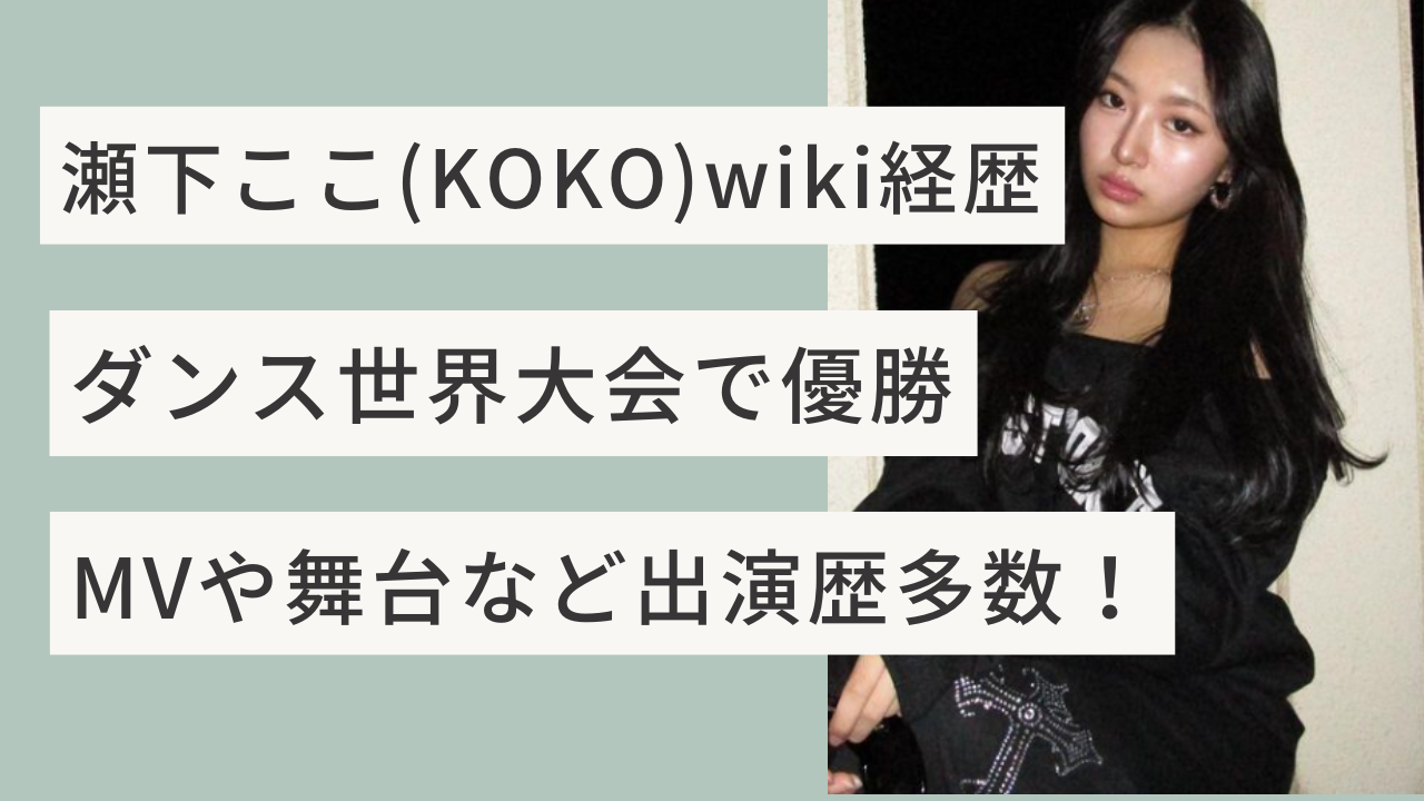 【動画】瀬下ここ(ノノガ)wiki経歴!ダンス世界大会で優勝経験あり!