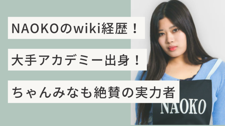 NAOKO(ノノガ/HANA)wiki経歴!「NAOKOの女」が急増中!