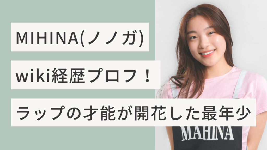 MAHINA(HANA/ノノガ)wiki経歴!未経験のラップで才能爆発!