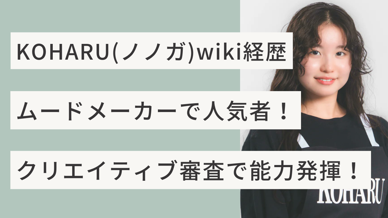 KOHARU(ノノガ/HANA)wiki経歴!ムードメーカーでチームの柱!